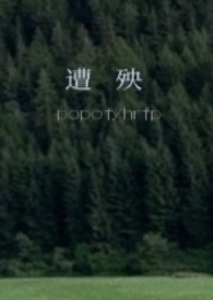 遭殃（1v1，校园h）(popofyhrfp)最新章节 全文阅读 无弹窗广告-PO文阁